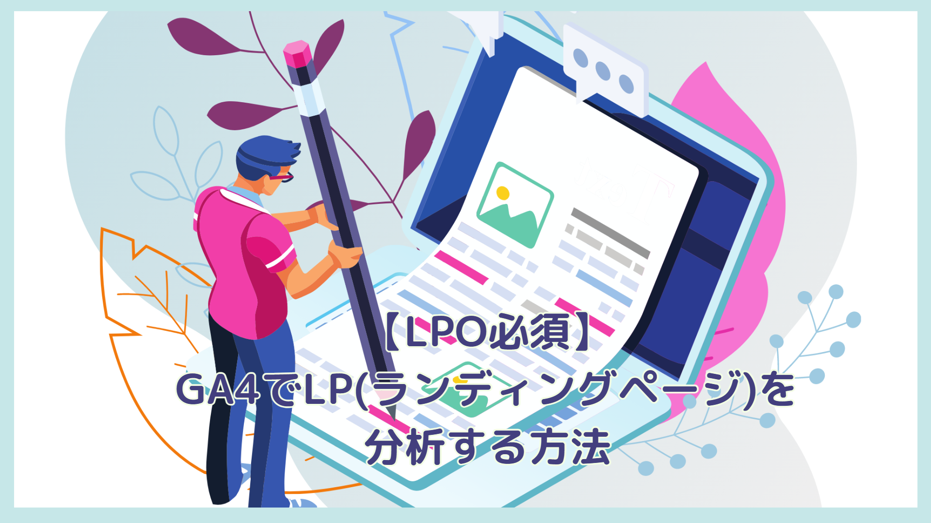 【LPO必須】GA4でLP(ランディングページ)を分析する方法｜株式会社free web hope